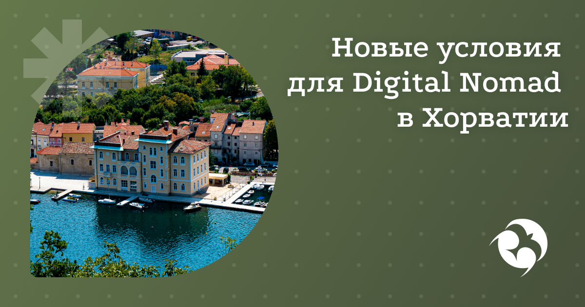 Ужесточение миграционных правил в Хорватии для Digital Nomad